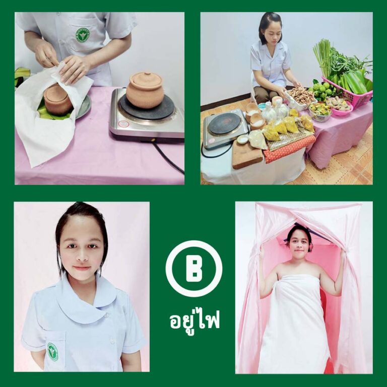 อยู่ไฟหลังคลอด ดูแลสุขภาพและความงามมารดาด้วยการแพทย์แผนไทย